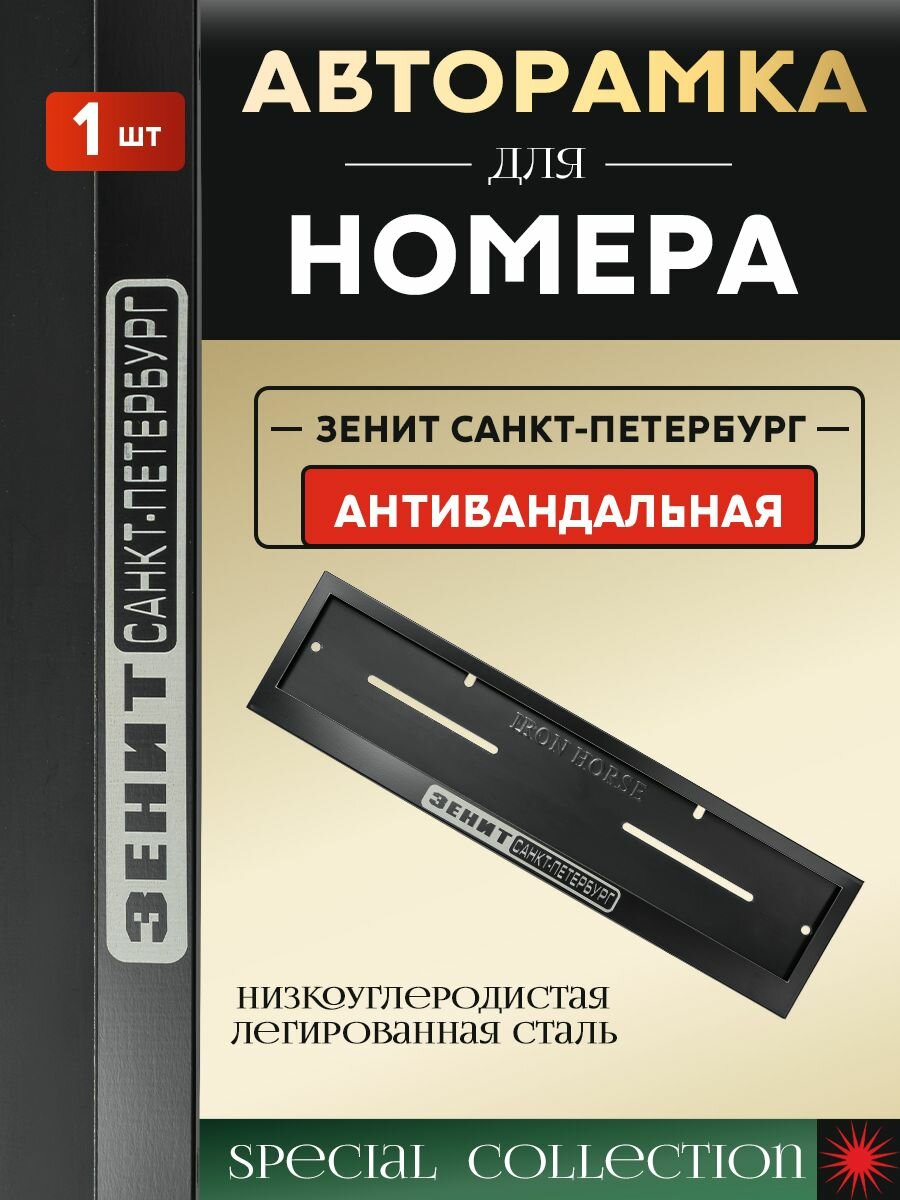 Рамка для номерного знака зенит металлическая антивандальная