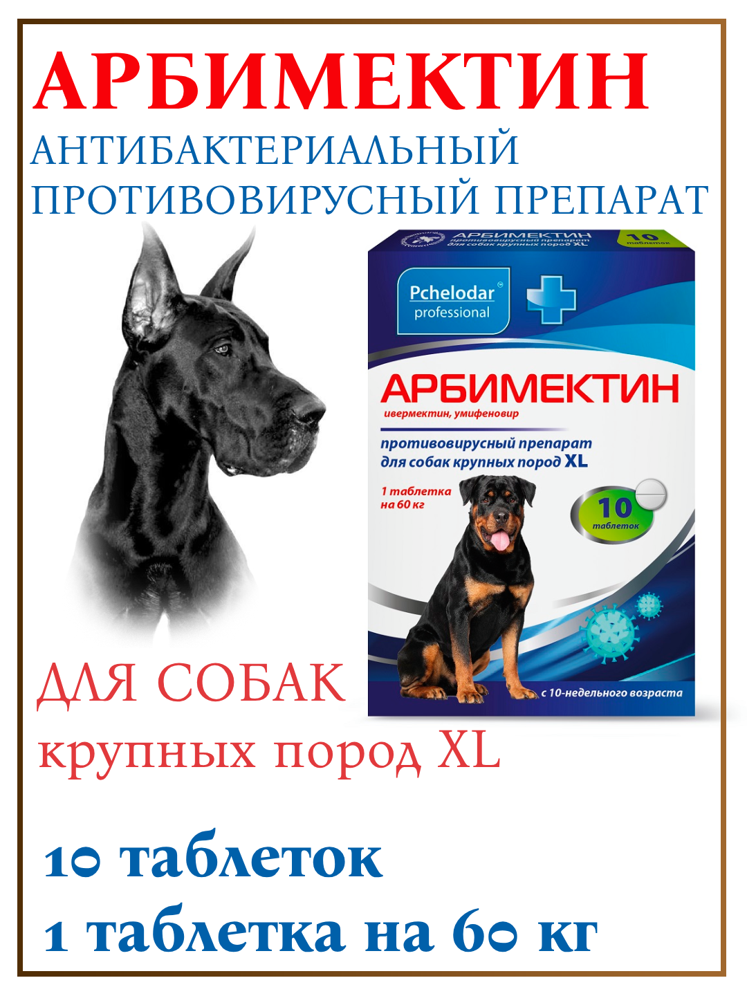 Арбимектин, противовирусный препарат для собак крупных пород XL, таблетки, № 10