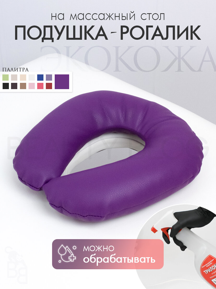Подушка для лица рогалик на массажный стол, из экокожа, фиолетовый