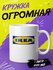 Кружка литровая "Икеа"