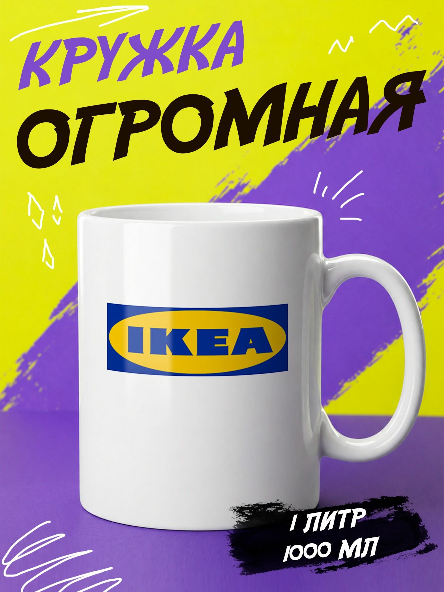 Кружка литровая "Икеа"