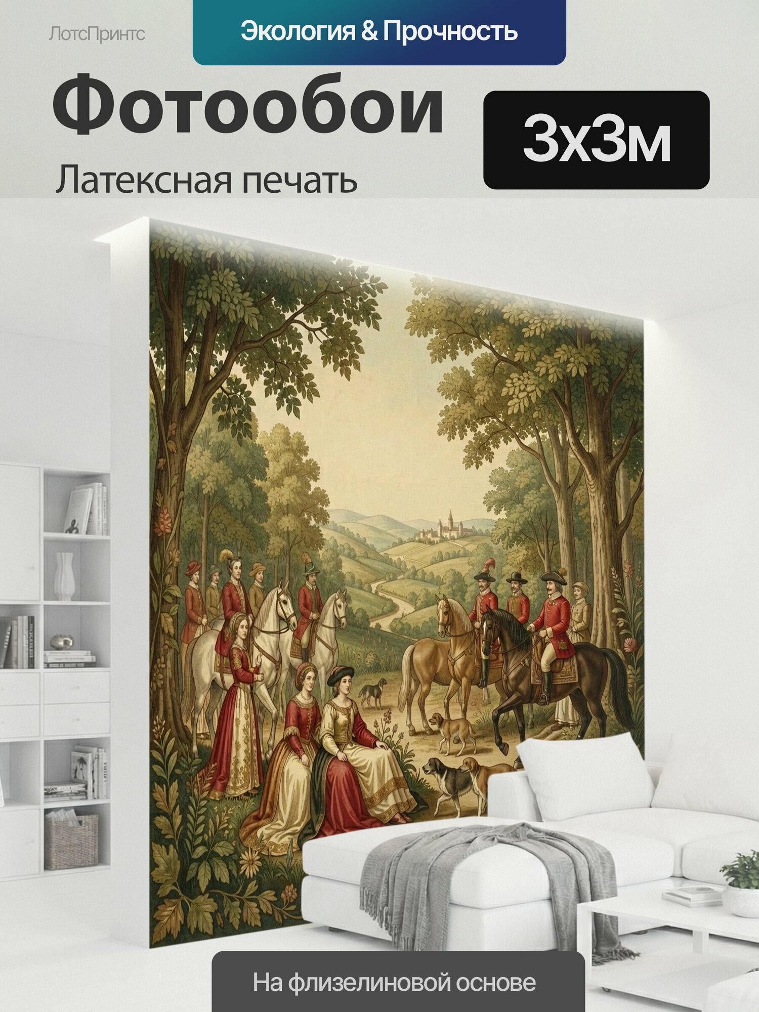 Фотообои моющиеся ударопрочные "Средневековая охота в лесу. Гобеленовая сцена с всадниками, дамами в старинных нарядах, лошадьми и собаками на." 300x300 см. латексная печать