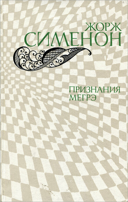 Признания Мегрэ