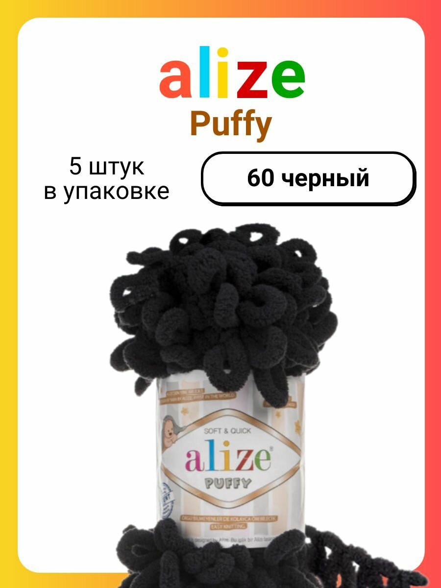 Пряжа для вязания Alize Puffy 60 черный, 100 г, 9,5 м, 5 штук
