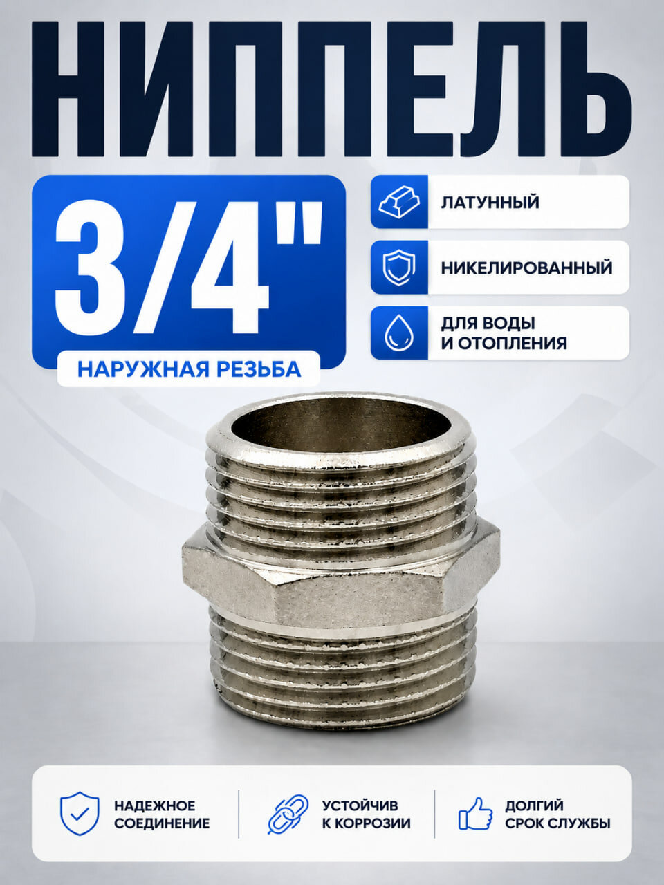 Ниппель равносторонний никелированный 3/4" - наружная резьба TIM SM033N