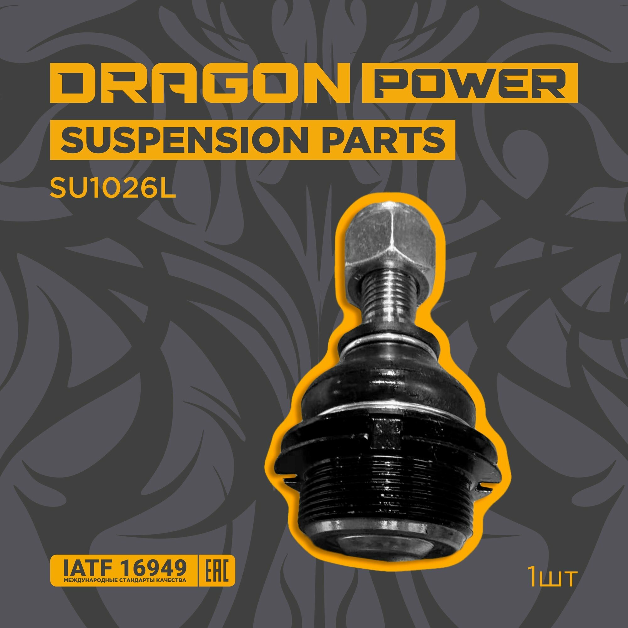 Опора шаровая для автомобилей Samand Peugeot 406 607 Citroen C5 OEM 364071 DRAGON POWER SU1026L