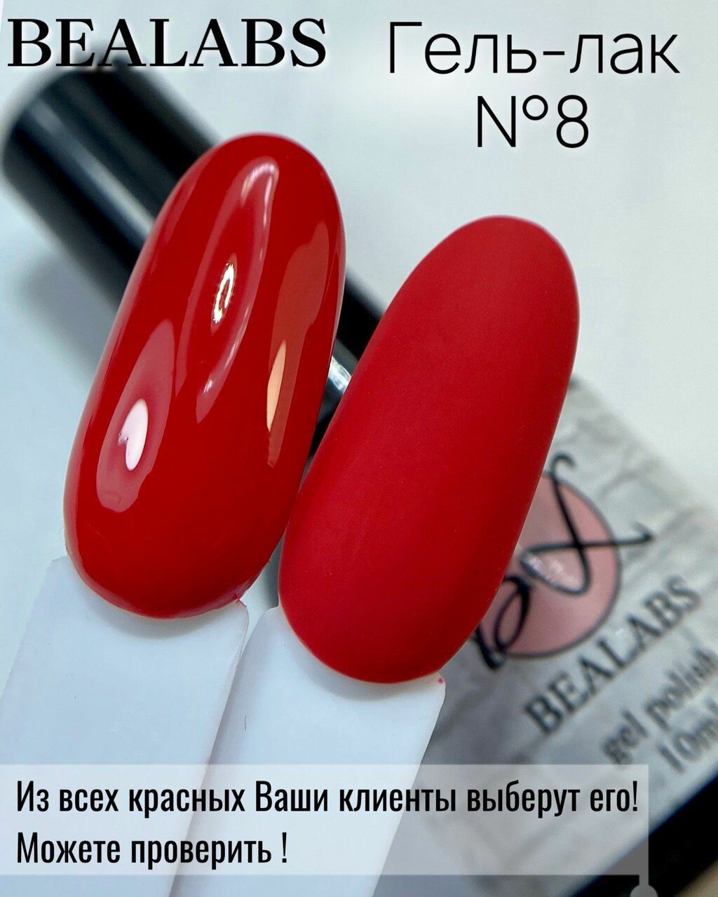 BEALABS Гель-лак № 8 / гель-лак плотный