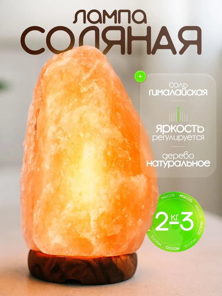 Соляная / солевая лампа из гималайской соли ФAZA 2-3 кг SL-23