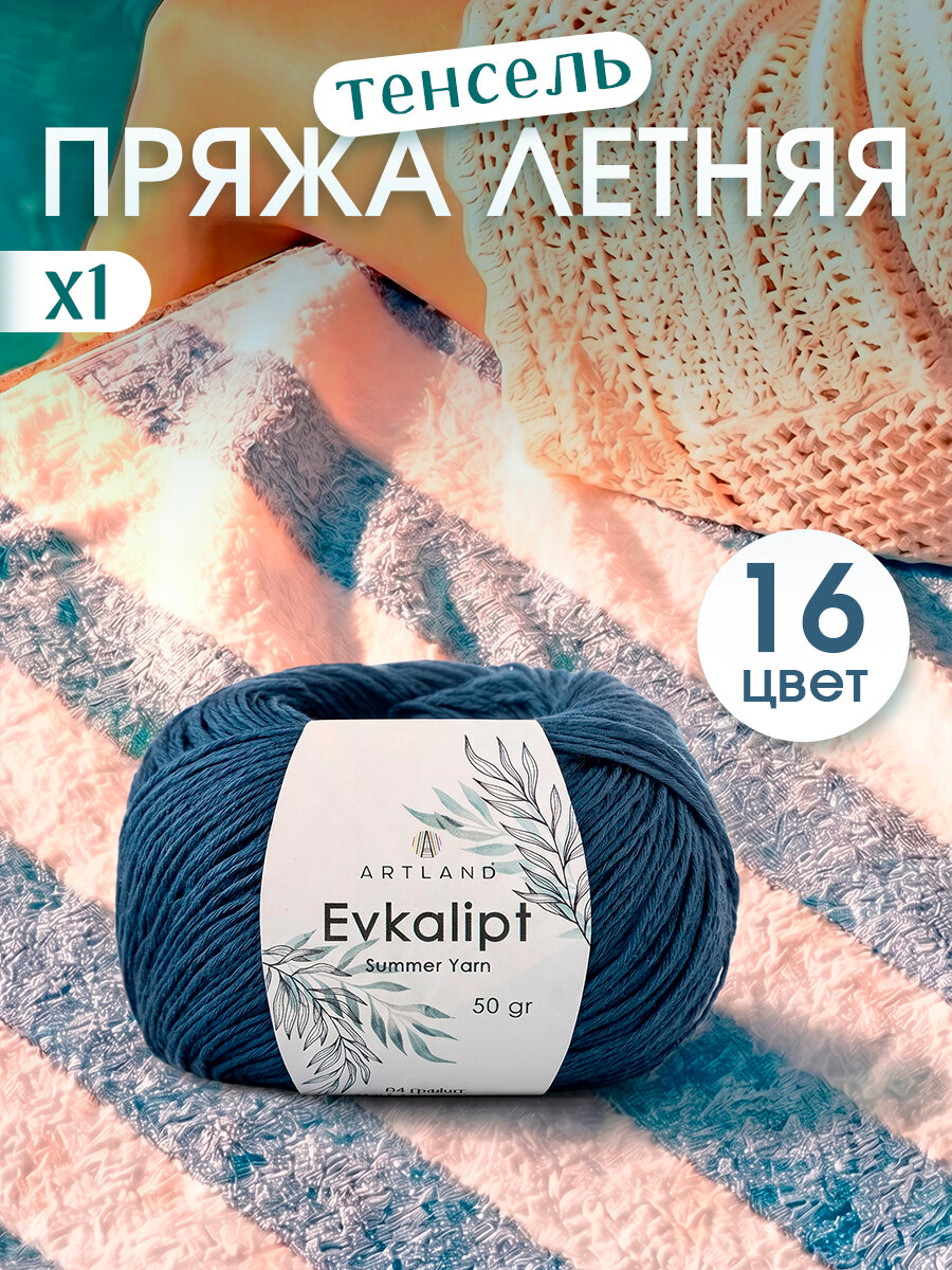 Пряжа для вязания Evkalipt Artland 1 моток (200 м, 50 гр), цвет 16 джинс