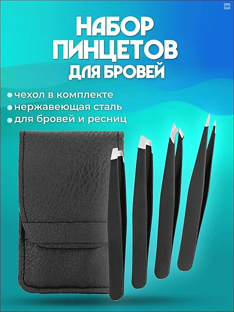 Пинцеты для бровей и ресниц: скошенный, прямой, тонкий (щипцы для бровей), набор пинцетов из 4 шт. в чехле, цвет черный