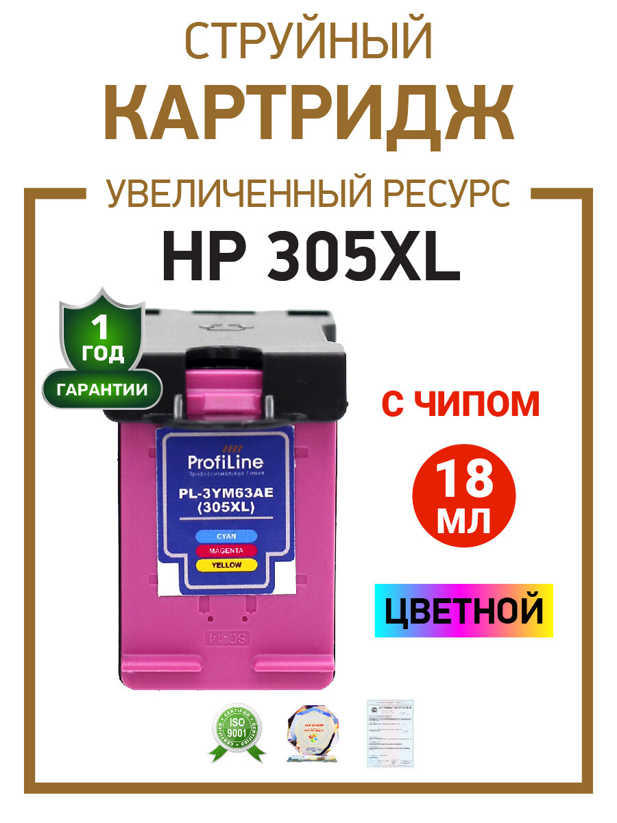 Картридж 305XL (3YM63AE) для HP DeskJet, цветной, струйный совместимый ProfiLine