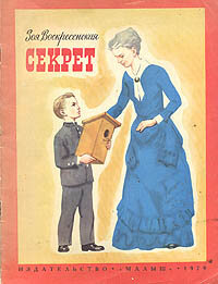 Секрет