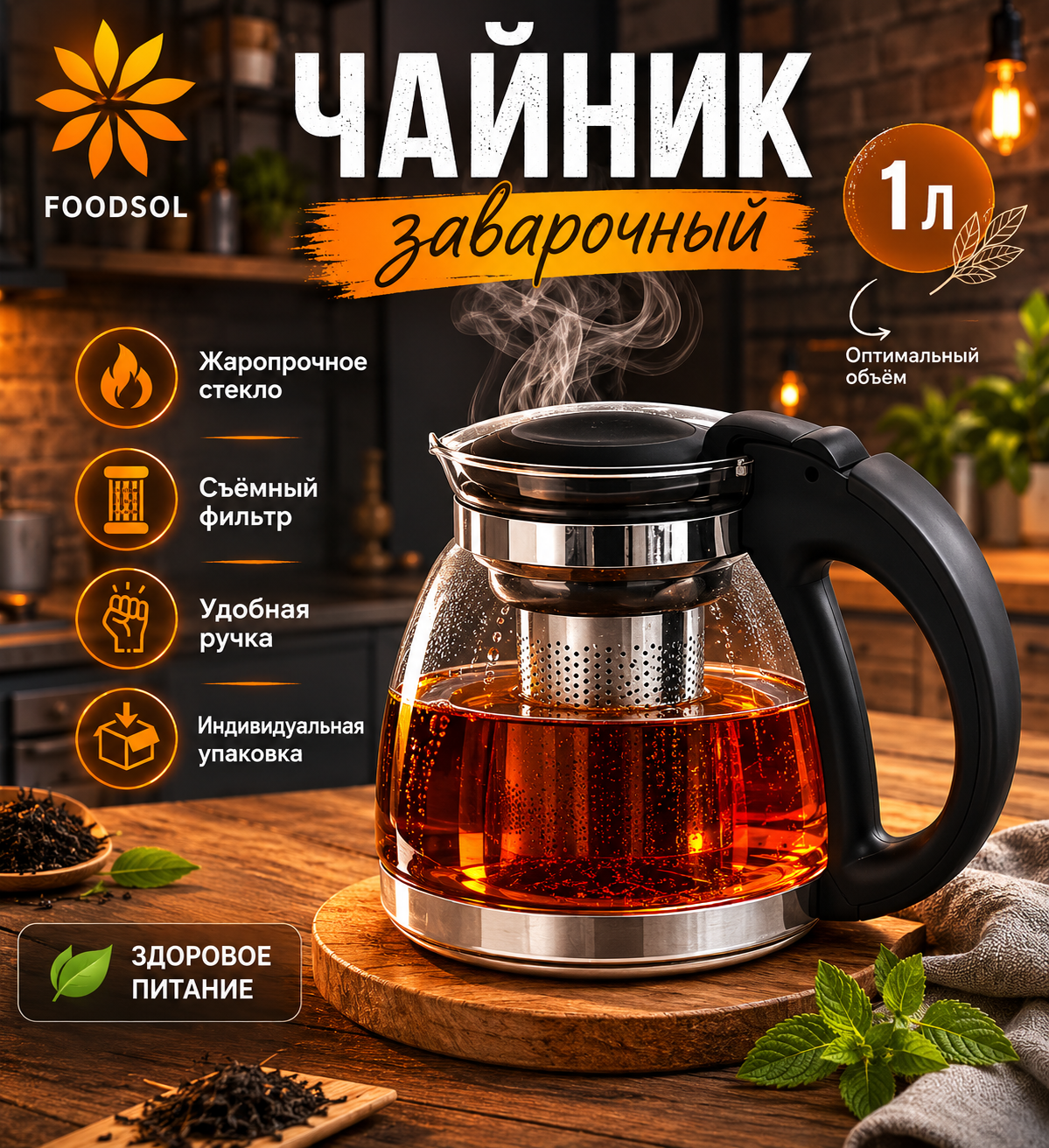 Заварочный чайник стеклянный 1 л с ситечком и фильтром из нержавеющей стали