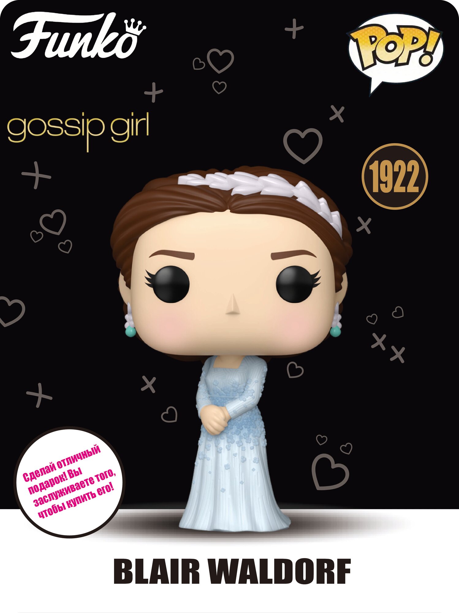 Фигурка Funko POP! Television Gossip Girl Blair Waldorf#1922