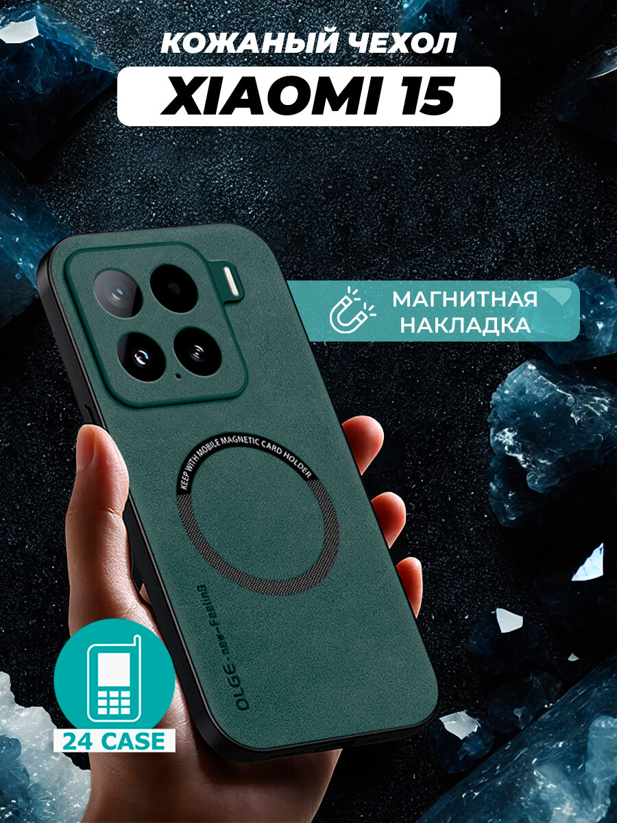 Чехол на Xiaomi 15 MagSafe на Сяоми 15, Ксиоми 15 защитная кожаная накладка с магнитом (зеленый)