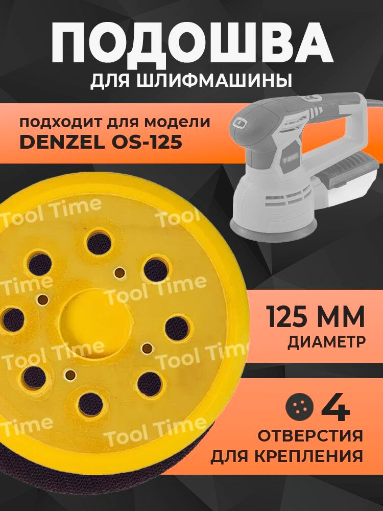 Подошва для шлифмашины 125 мм, опорная тарелка для Denzel OS-125, на липучке