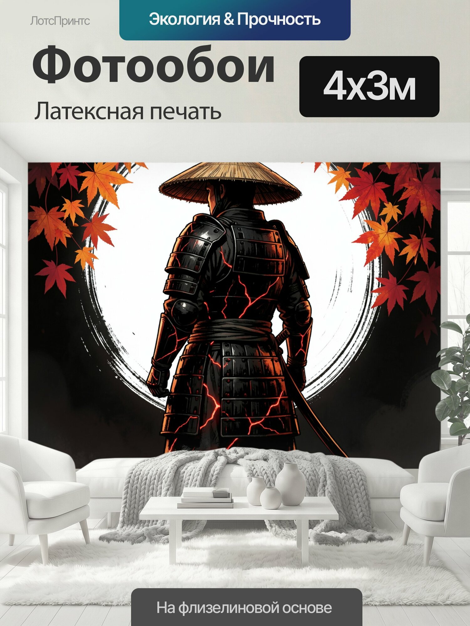 Фотообои моющиеся ударопрочные "Самурай с катаной в осеннем свете. Фантазийный воин в доспехах и соломенной шляпе, вид со спины, на фоне белого." 400x300 см. латексная печать