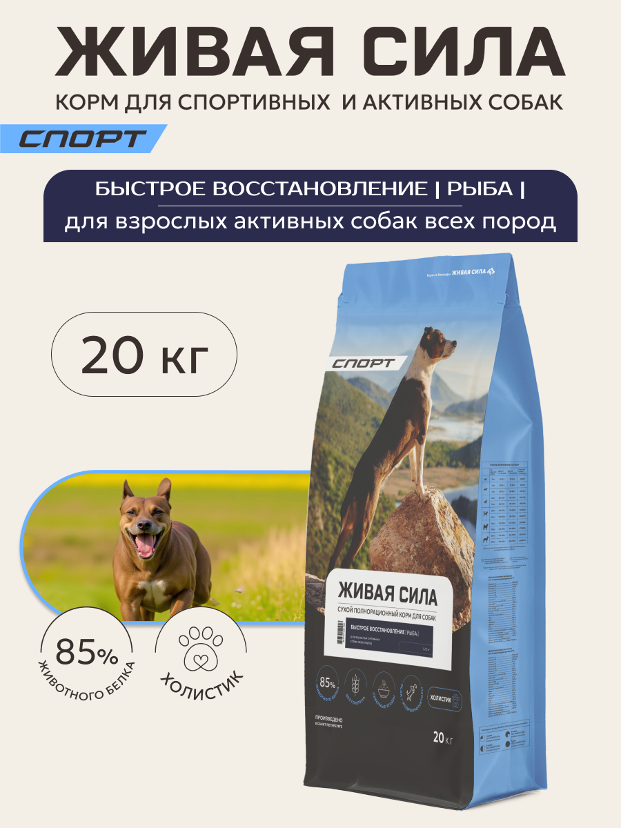 Живая сила Спорт, корм с рыбой для активных собак всех пород , Мелкая гранула (20 кг)