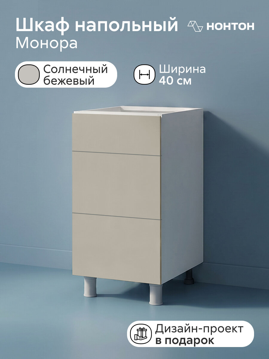 Шкаф нижний с ящиками Нонтон Монора, 40х50.6х82.4 см, белый / солнечный бежевый