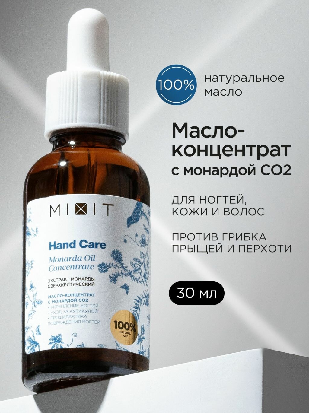 MIXIT Профессиональный гель ремувер для удаления кутикулы, масло для ногтей с экстрактом монарды и акриловая палочка HAND CARE, 2х30мл набор для ухода за кутикулой 2 флакона по 30 мл