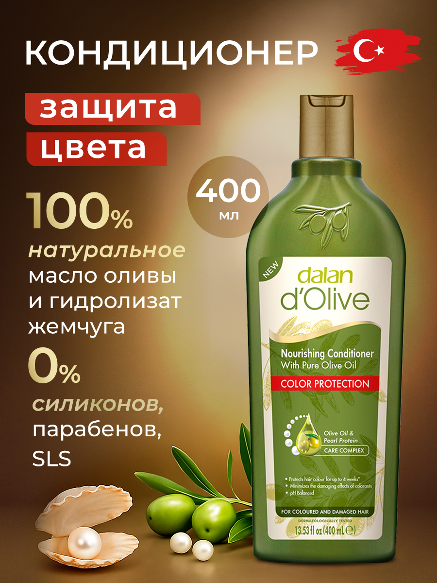 Кондиционер для волос Dalan d'Olive Защита цвета, бальзам для окрашенных волос с оливковым маслом, 400 мл