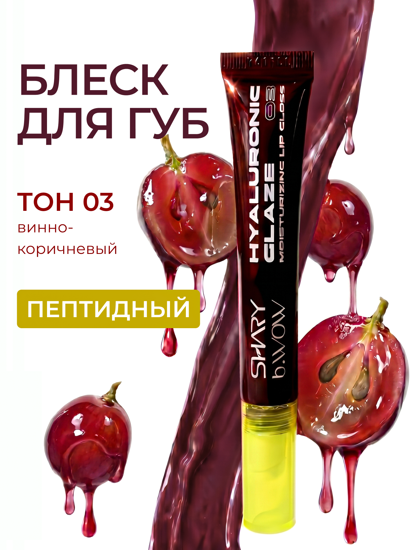 SHARY Блеск для губ увлажняющий HYALURONIC GLAZE. Тон 03 12 мл