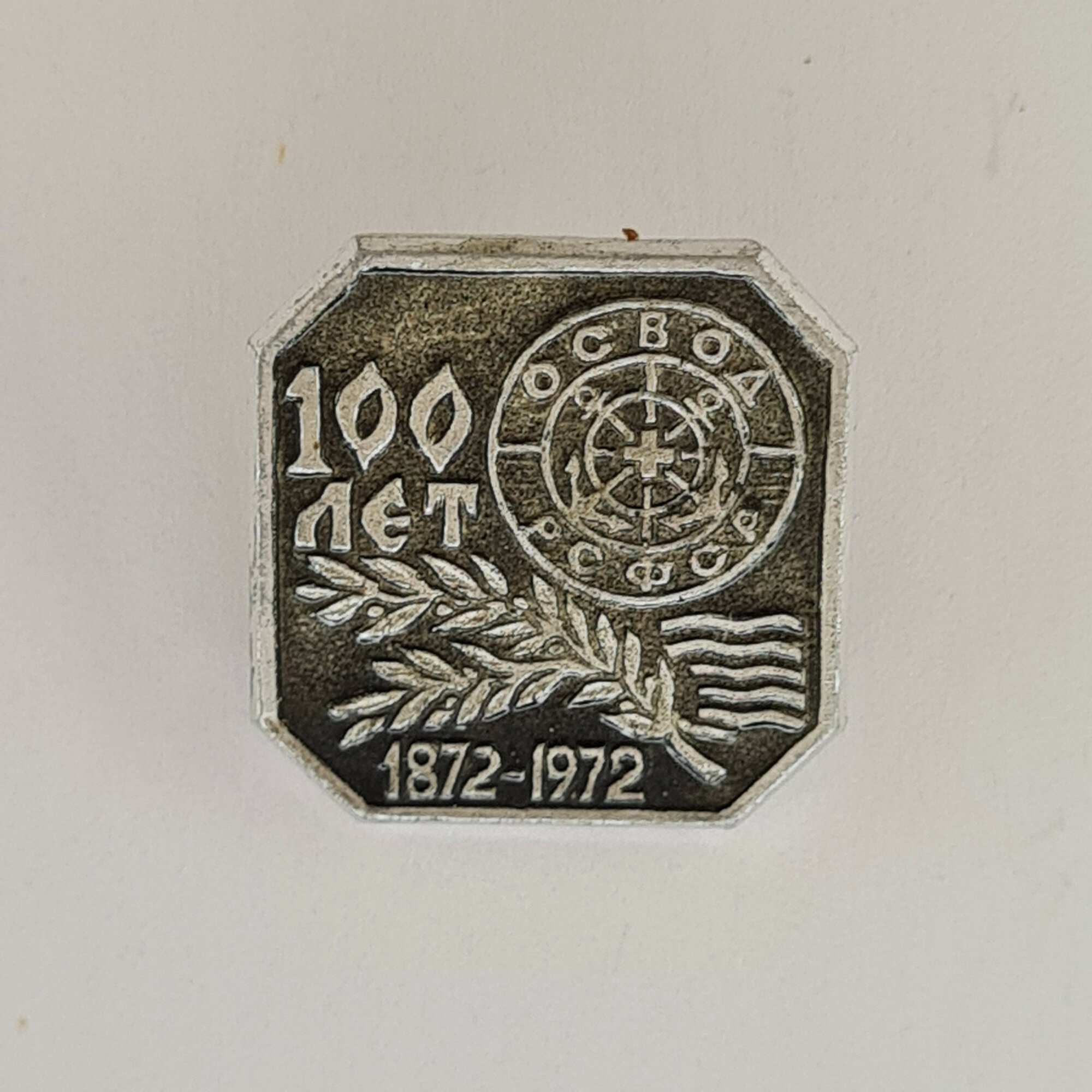 Значок СССР. 100 лет OCBOD, 1872 1972, ветвь и волны, юбилейный. Винтажный значек.