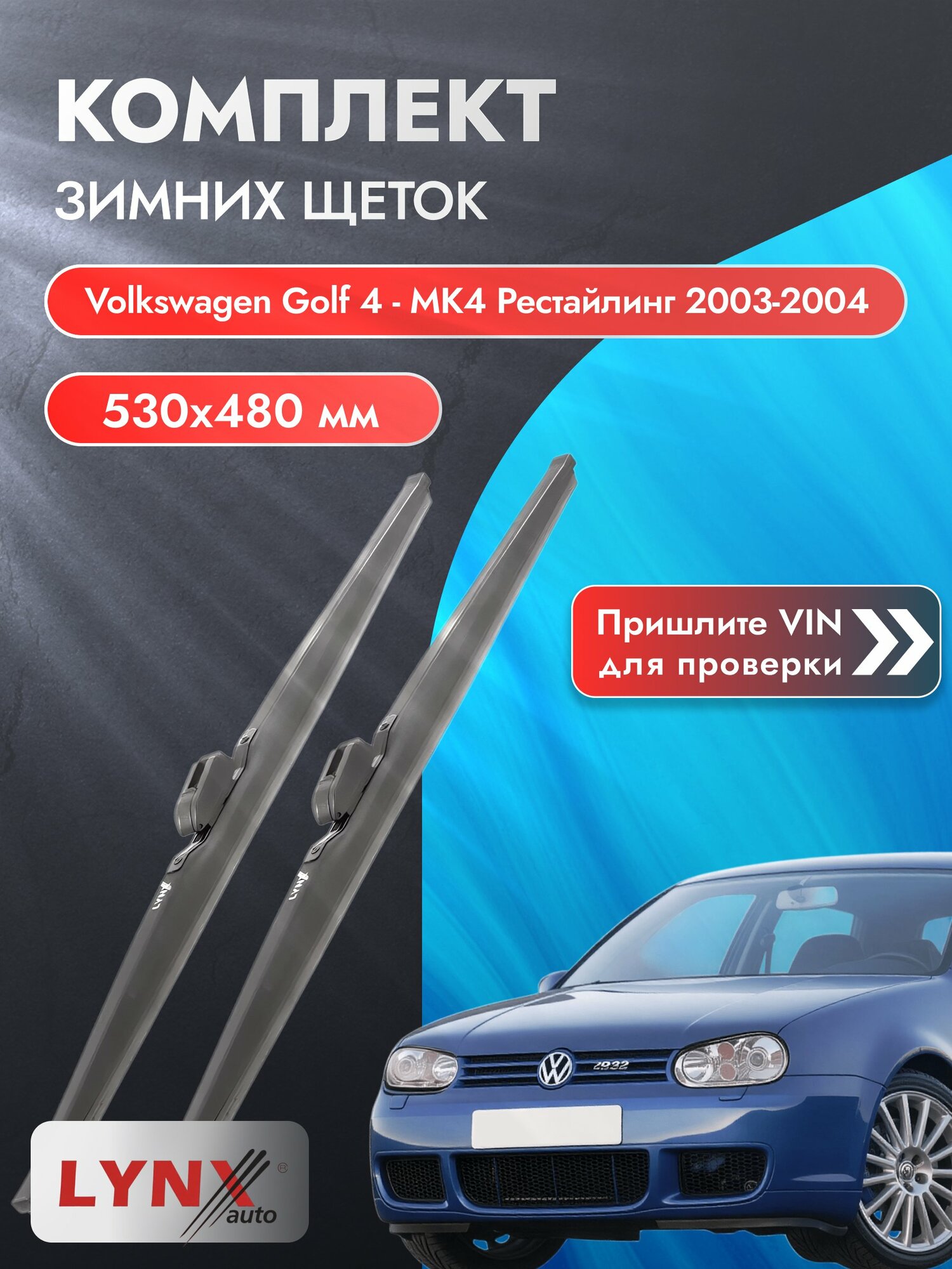 Дворники зимние на Volkswagen Golf 4 - MK4 Рестайлинг 2003-2004, Комплект 530x480мм (LW530+LW480). Фольксваген Гольф