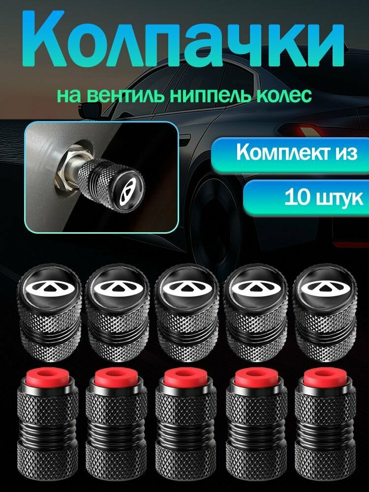 10 штук Колпачки на вентиль ниппель колес Chery Чери