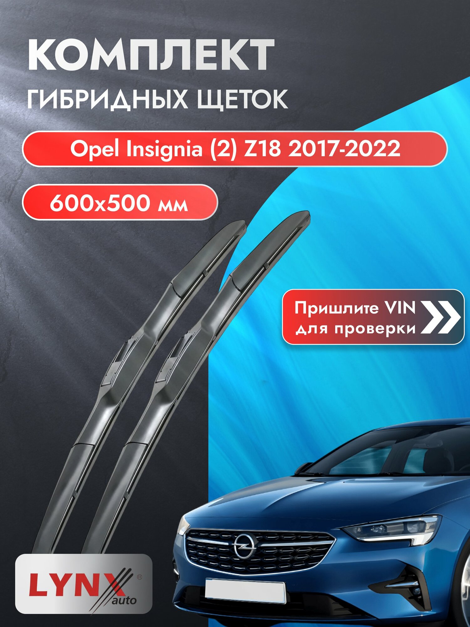 Дворники гибридные на Opel Insignia (2) Z18 2017-2022, Комплект щёток 600x500мм (LХ600+LХ500). Опель Инсигния