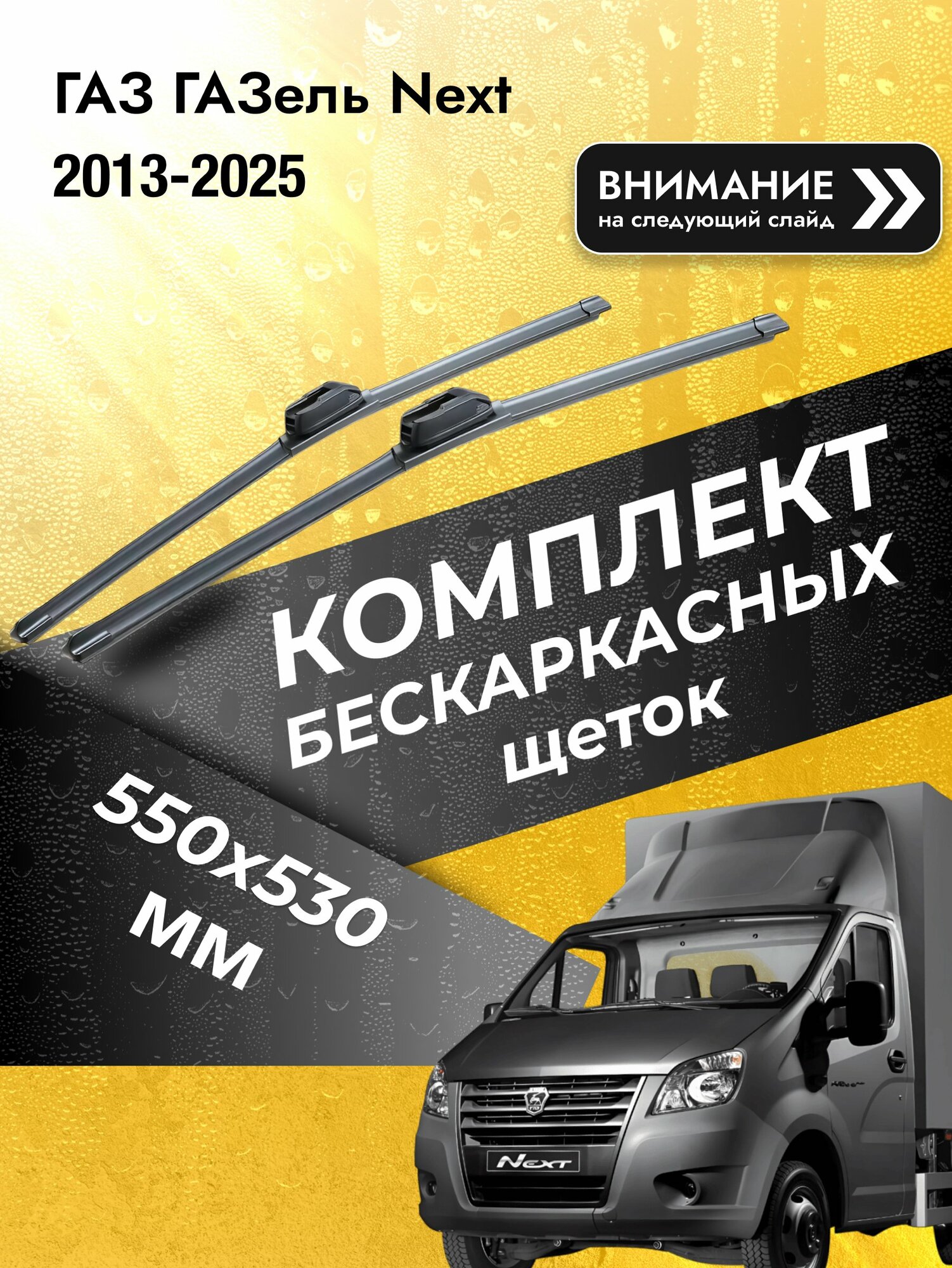 Дворники бескаркасные на ГАЗ ГАЗель Next 2013-2025, Комплект щёток 550x530мм (SW2022+SW2021). Некст