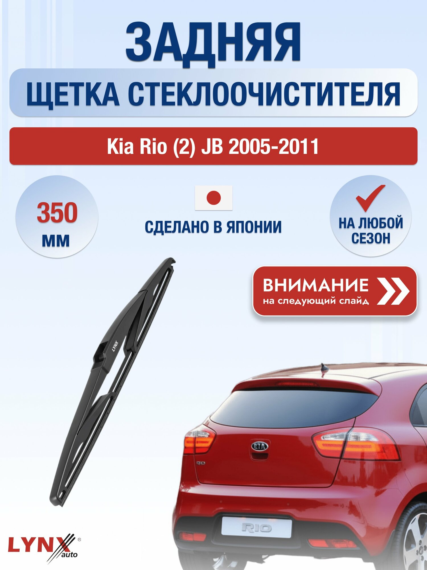 Задний автомобильный дворник на Kia Rio (2) JB 2005-2011, щётка стеклоочистителя 350мм (LR35Е). Киа Рио