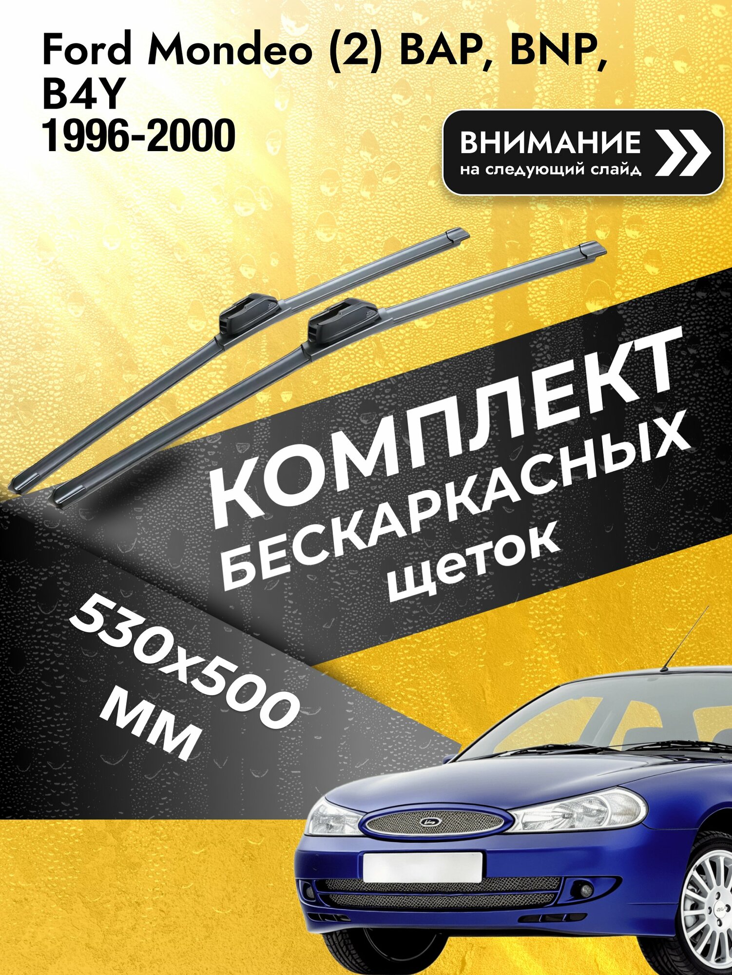 Дворники бескаркасные на Ford Mondeo (2) BAP, BNP, B4Y 1996-2000, Комплект щёток 530x500мм (SW2021+SW2020). Форд Мондео
