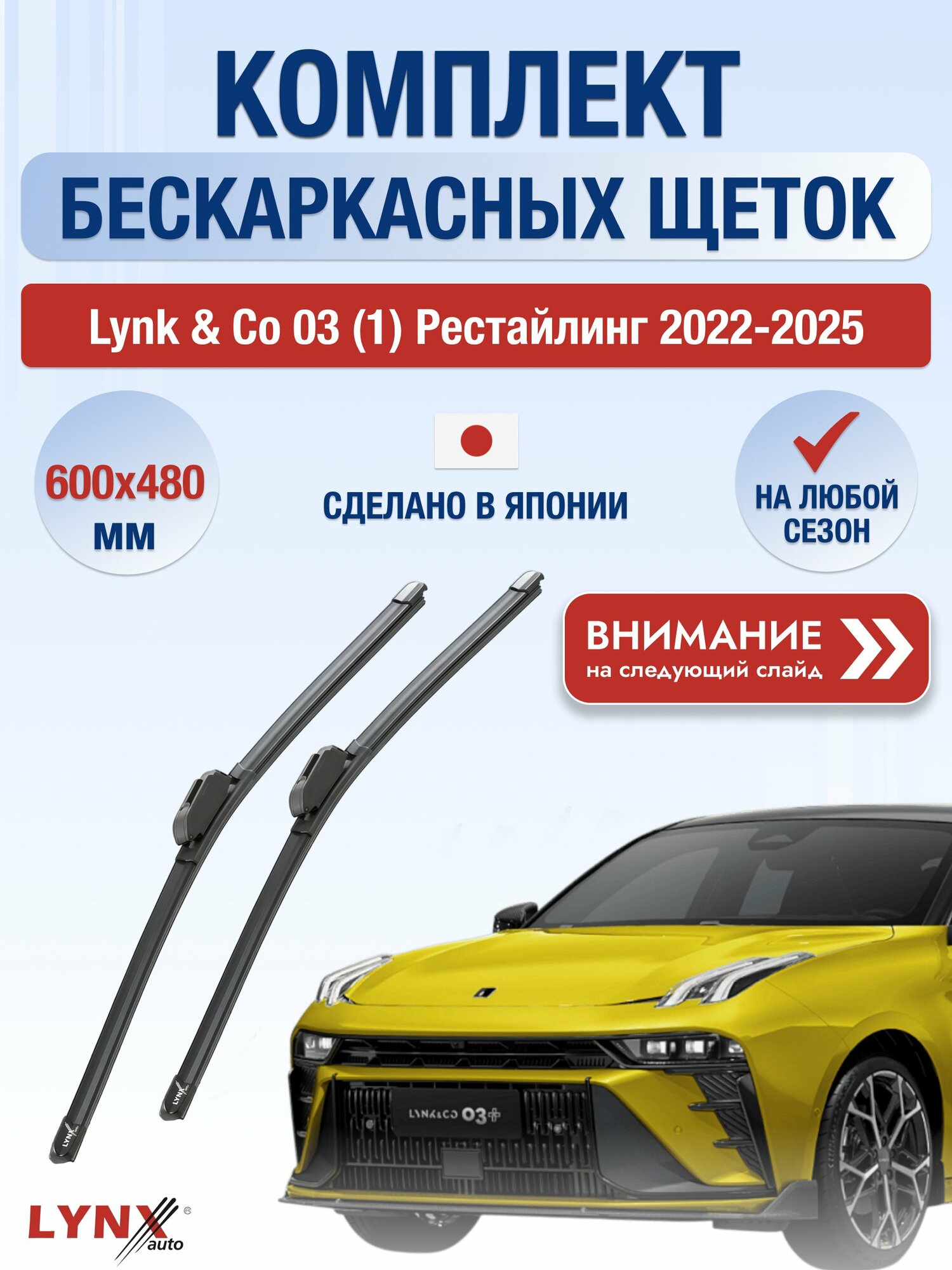 Дворники бескаркасные на Lynk & Co 03 (1) Рестайлинг 2022-2025, Комплект щёток 600x480мм (ХF6048Р). Линк и Ко 03