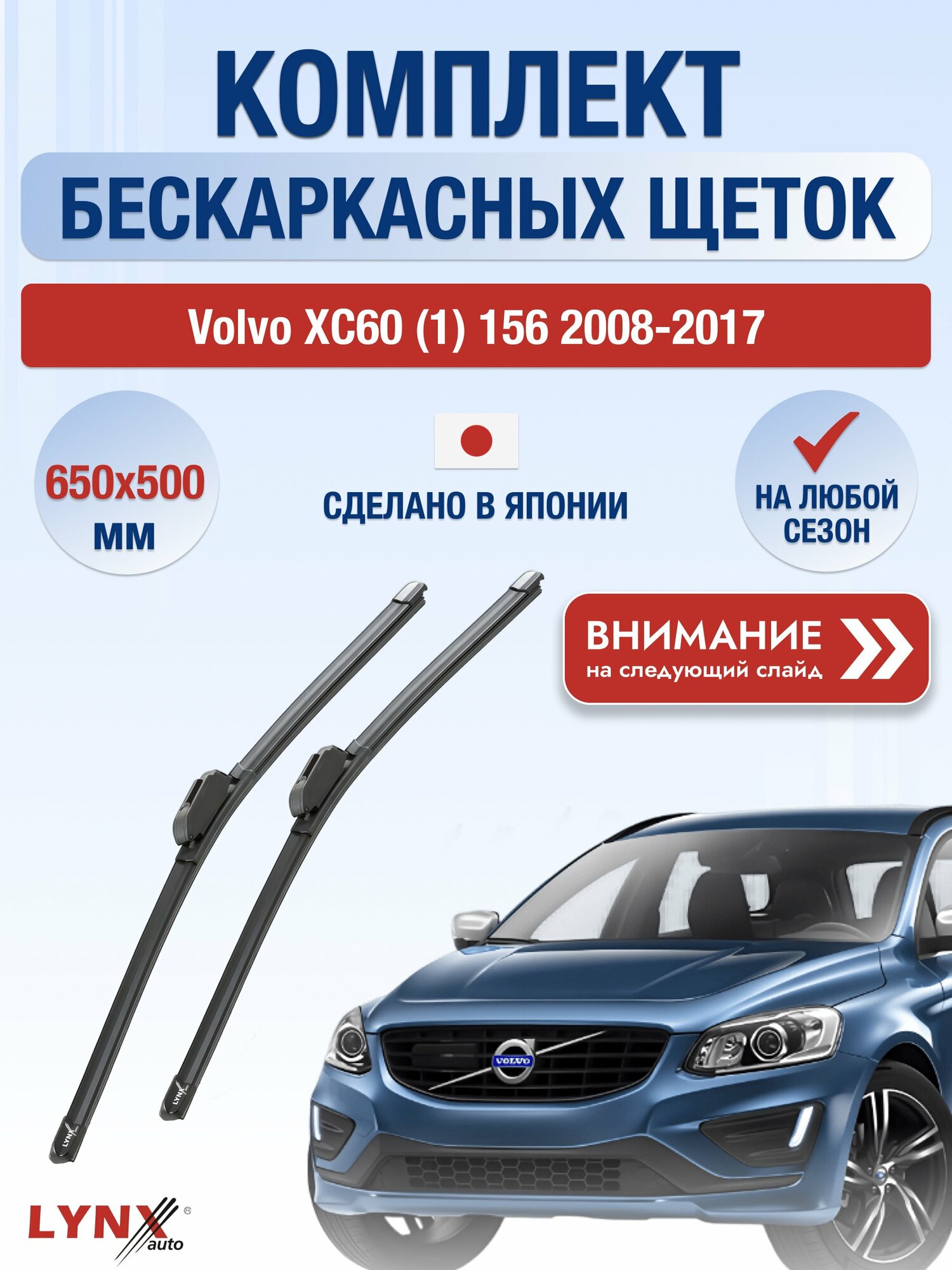 Дворники бескаркасные на Volvo XC60 (1) 156 2008-2017, Комплект щёток 650x500мм (ХF6550Р). Вольво ХС60