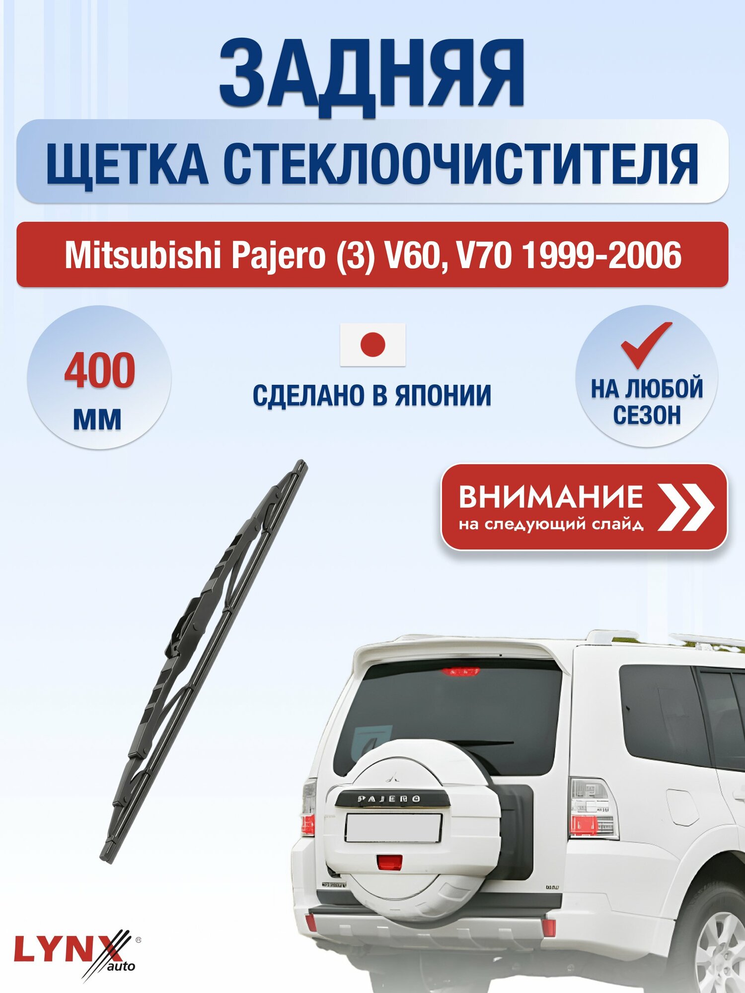 Задний дворник на Mitsubishi Pajero (3) V60, V70 1999-2006, щётка стеклоочистителя 400мм (400L), Мицубиси Паджеро