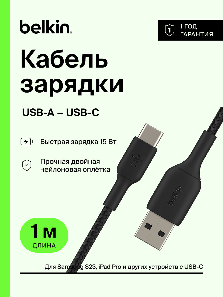 Кабель Belkin BoostCharge USB-C To USB-A Cable. Длина: 1м. Цвет: черный