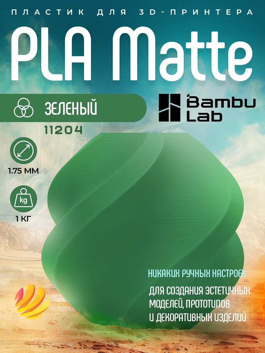 Пластик PLA Matte (без катушки) Bambu lab 1.75 мм 1кг, зеленый (Grass Green 11500)