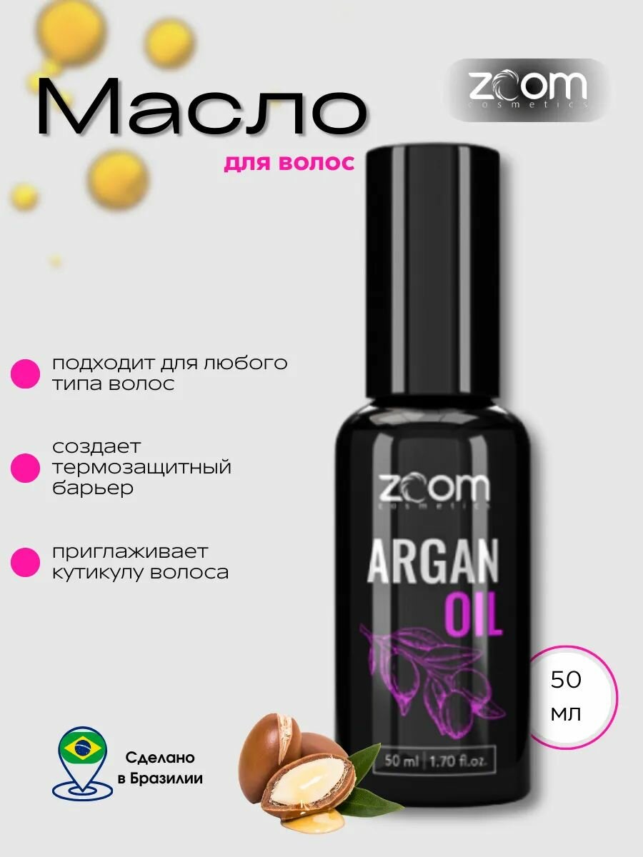 Масло для волос аргановое ZOOM Argan Oil 50 мл