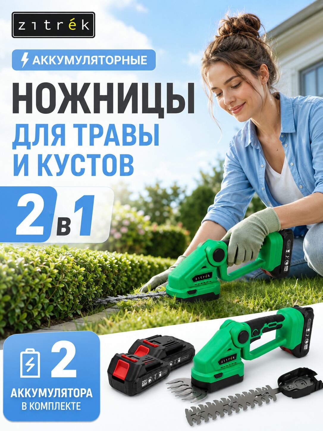 Кусторез ZITREK "ZKGS20", с аккумулятором, защита от случайного старта