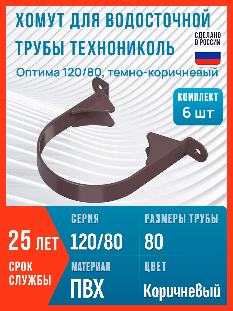 Хомут для водосточной трубы Технониколь Оптима 120/80, темно-коричневый / Крепление водосточной трубы ПВХ Технониколь (6 шт в комплекте)