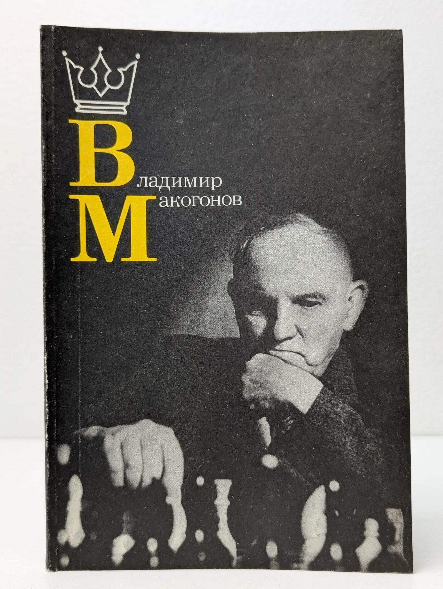 Владимир Макогонов Асриян Валерий Александрович 1990