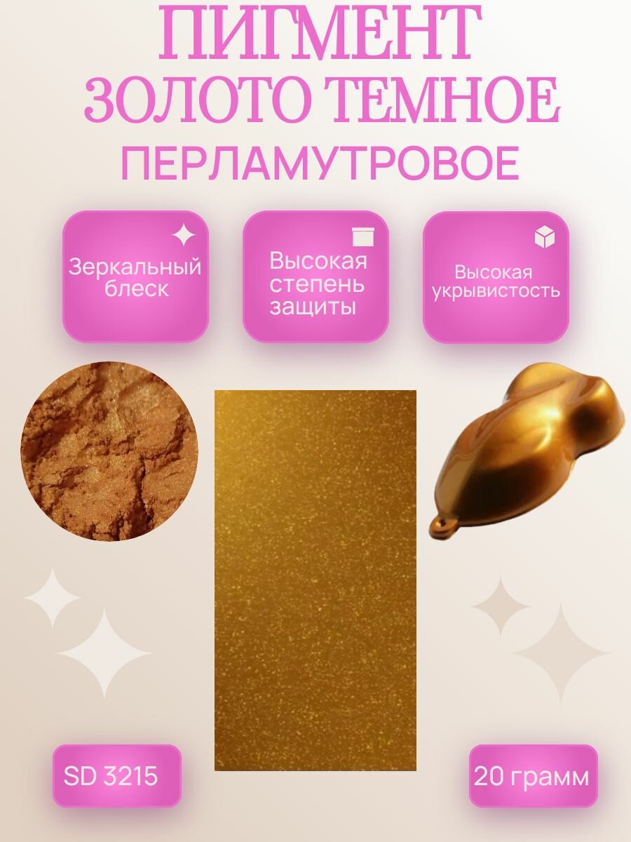 Пигмент золото темное