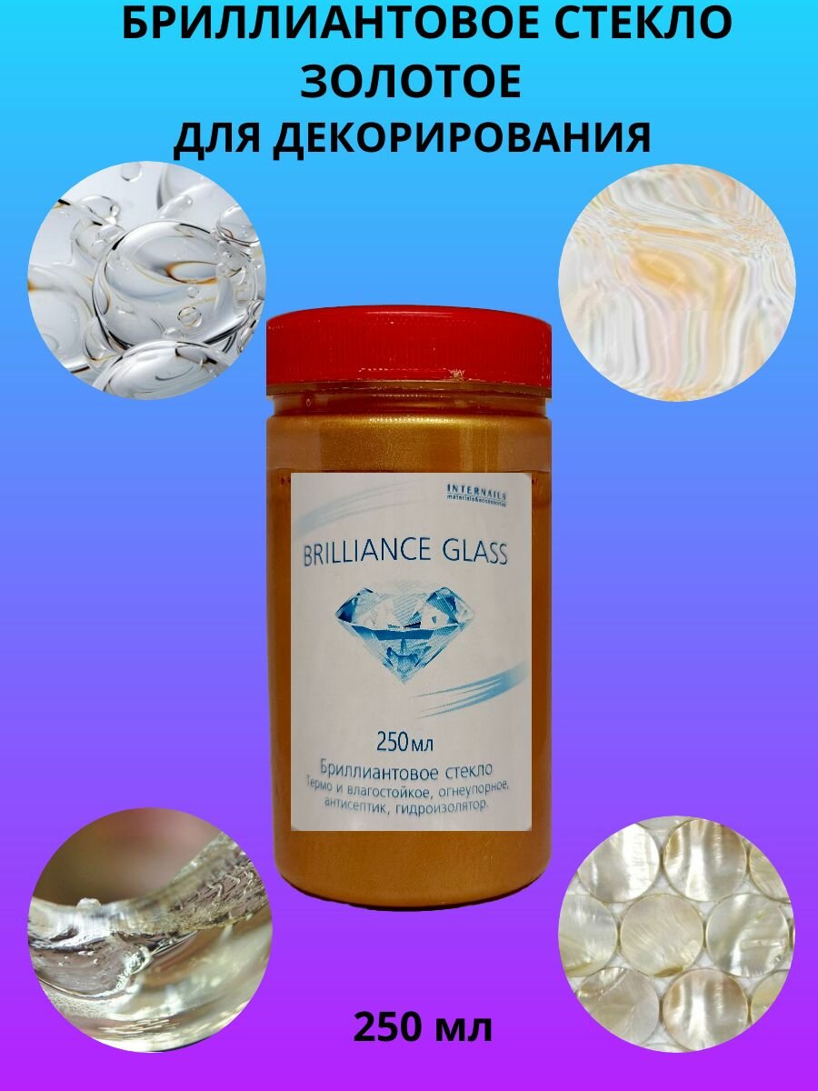 Бриллиантовое стекло, 250 мл