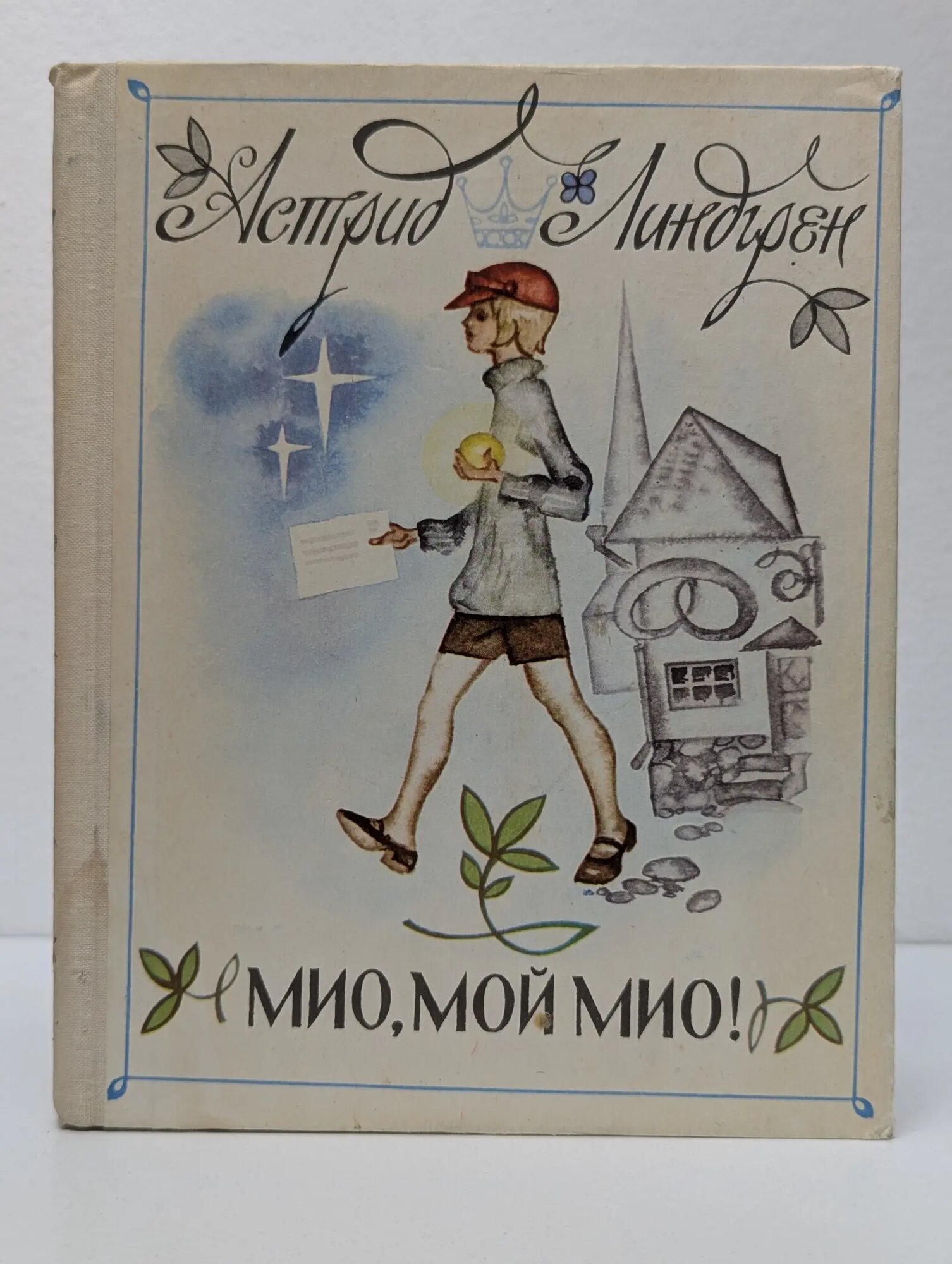 Мио, мой Мио! Линдгрен Астрид 1979