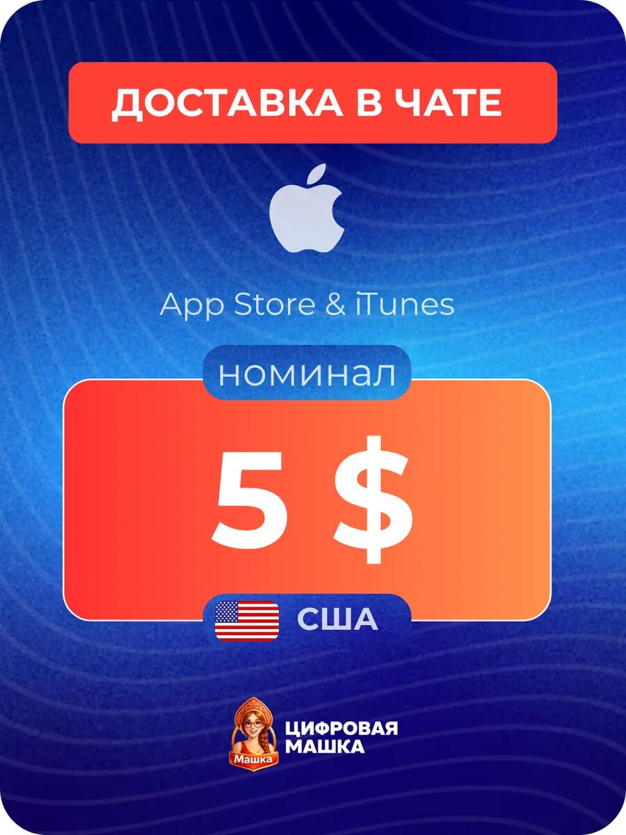Подарочная карта 5$ США (Доставка в чате)