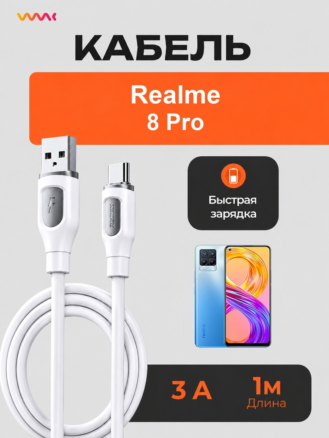 Кабель для Realme 8 Pro быстрая зарядка, провод зарядки Realme 8 Pro