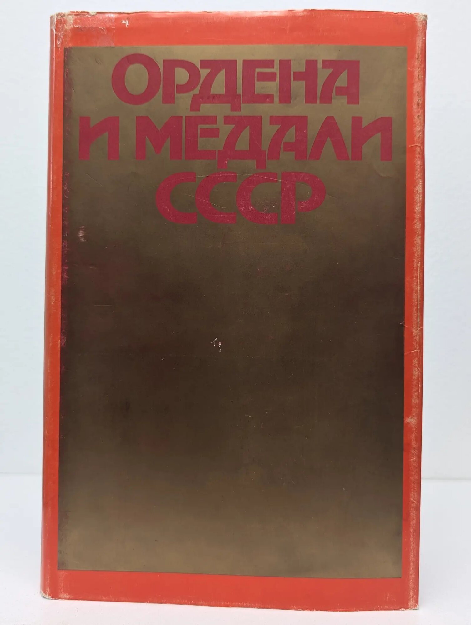 Ордена и медали СССР Гребенников Геннадий Иванович (сост.), Катков Р. С. (сост.) 1982