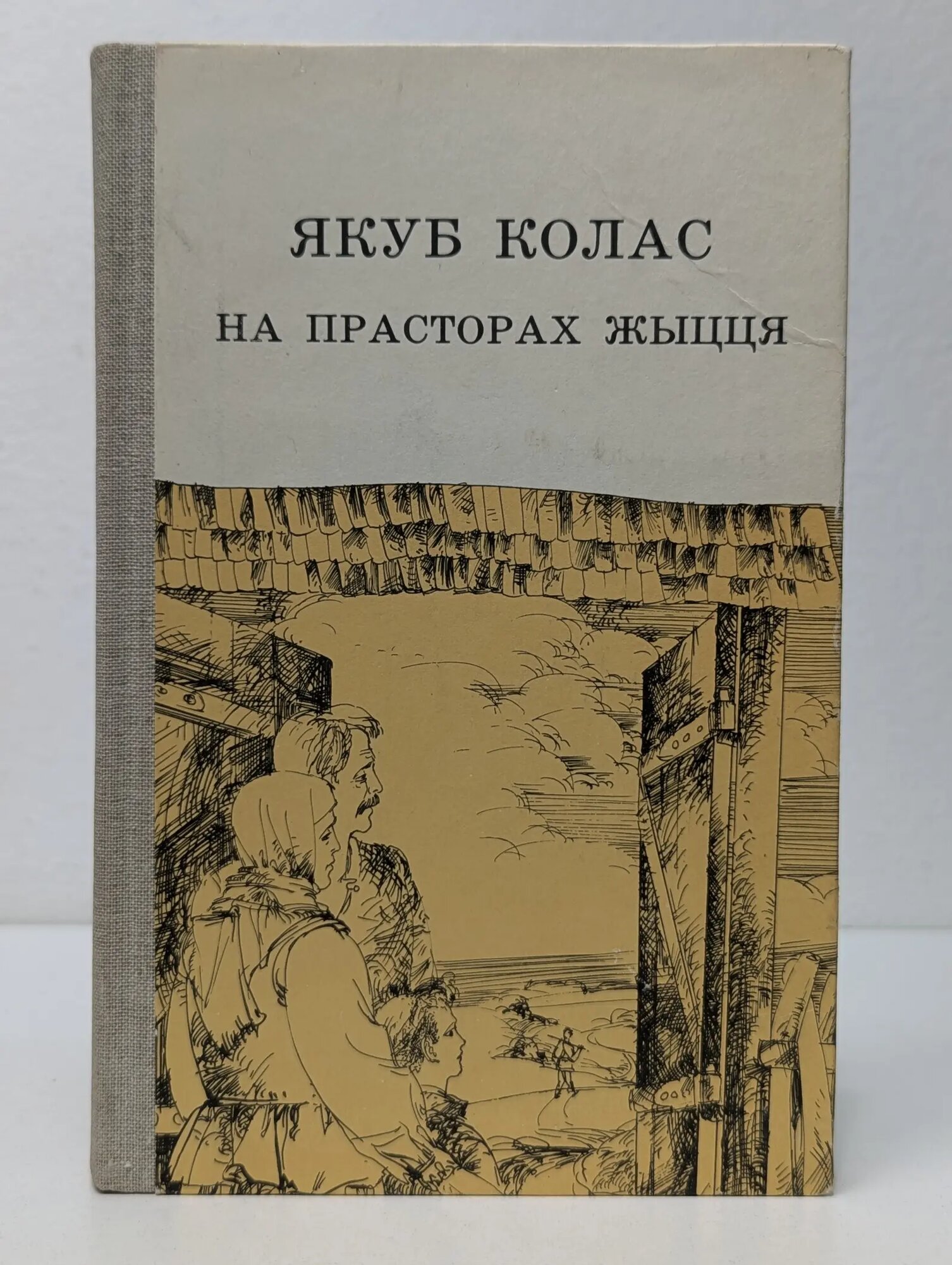 На прасторах жыцця Колас Якуб 1986