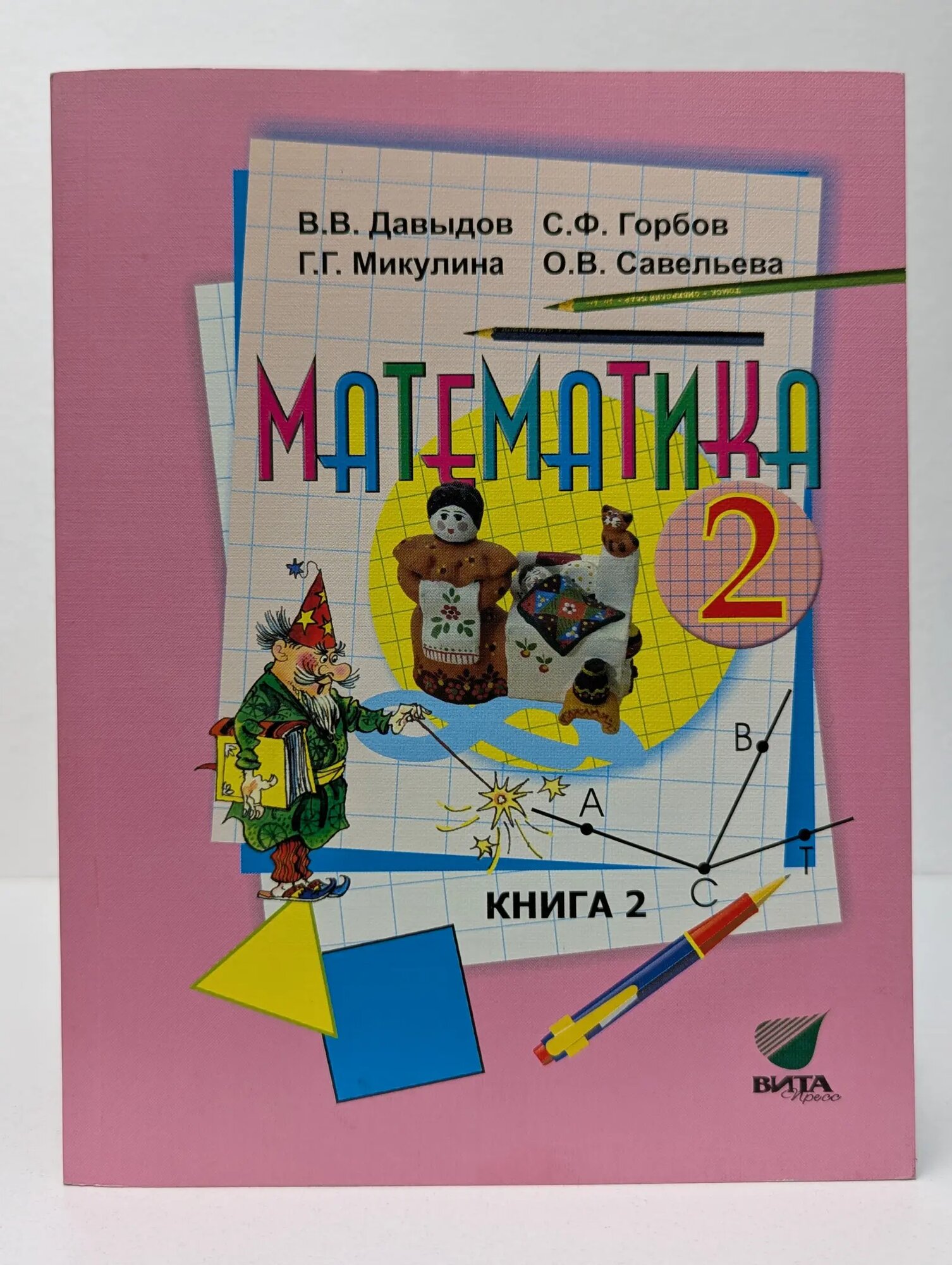 Математика. 2 класс. Книга 2 Давыдов Василий Васильевич, Горбов Сергей Федорович, Микулина Генриетта Глебовна 2012
